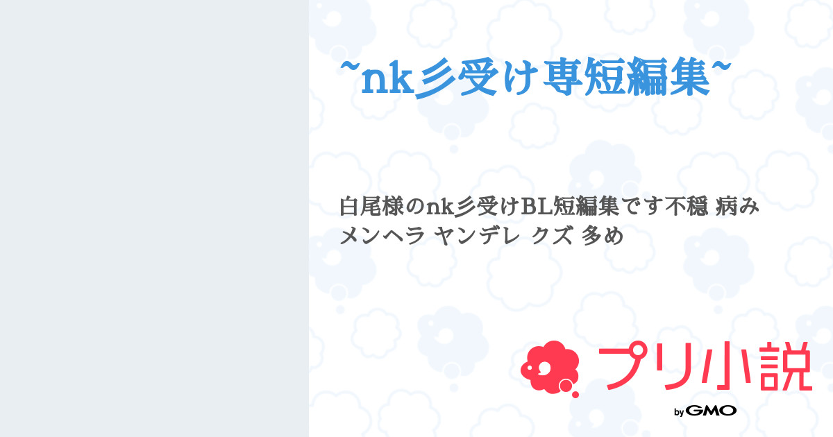 ~nk彡受け専短編集~ - 全4話 【連載中】（雨天 __☔︎🐦‍⬛ さんの小説） | 無料スマホ夢小説ならプリ小説 byGMO